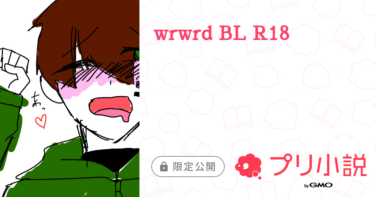 wrwrd BL R18 - 【連載中】（珠羅‎𓂃 𓈒𓏸さんの小説） | 無料スマホ夢小説ならプリ小説 byGMO